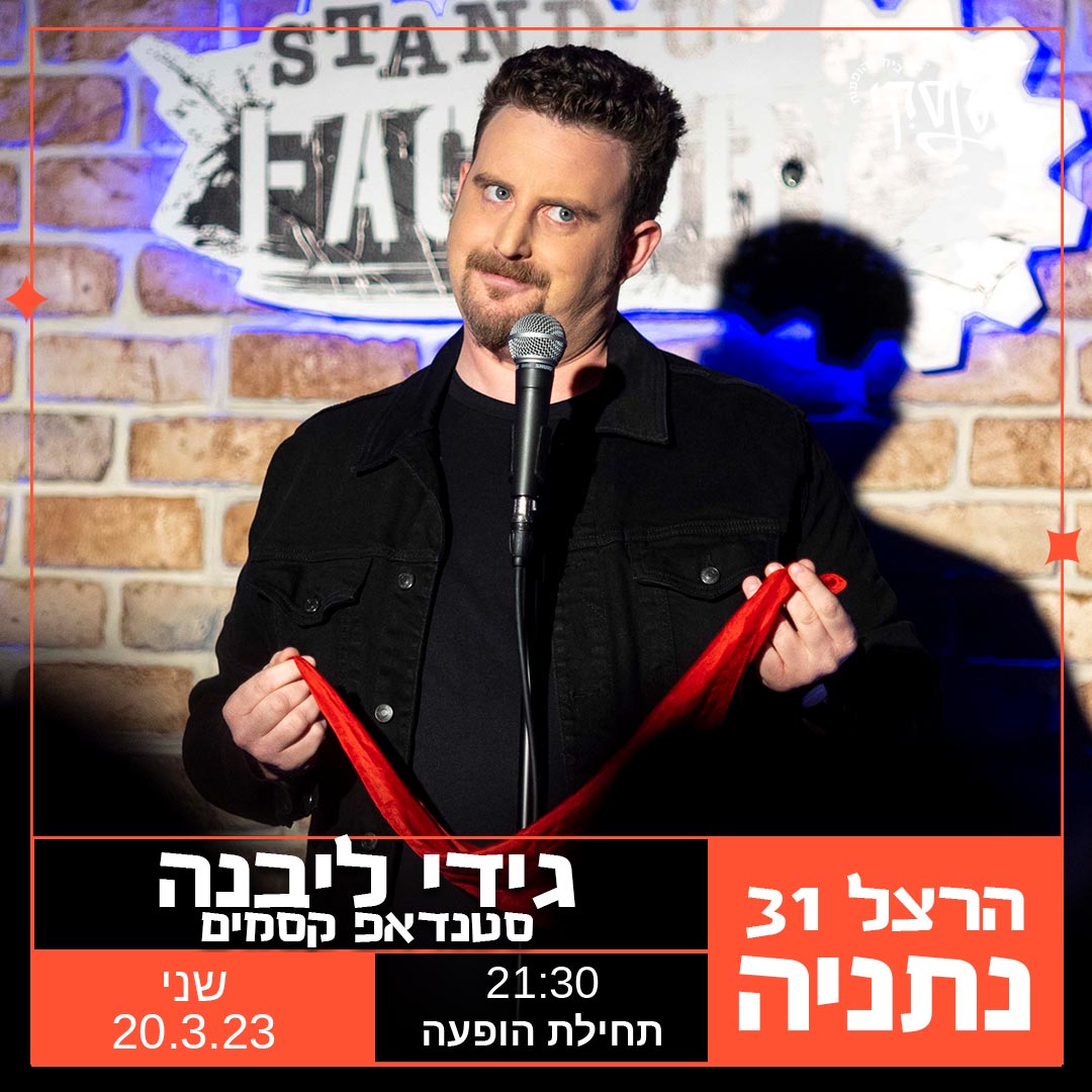 כרטיסים להופעות | כרטיסים לסטנדאפ - GoShow